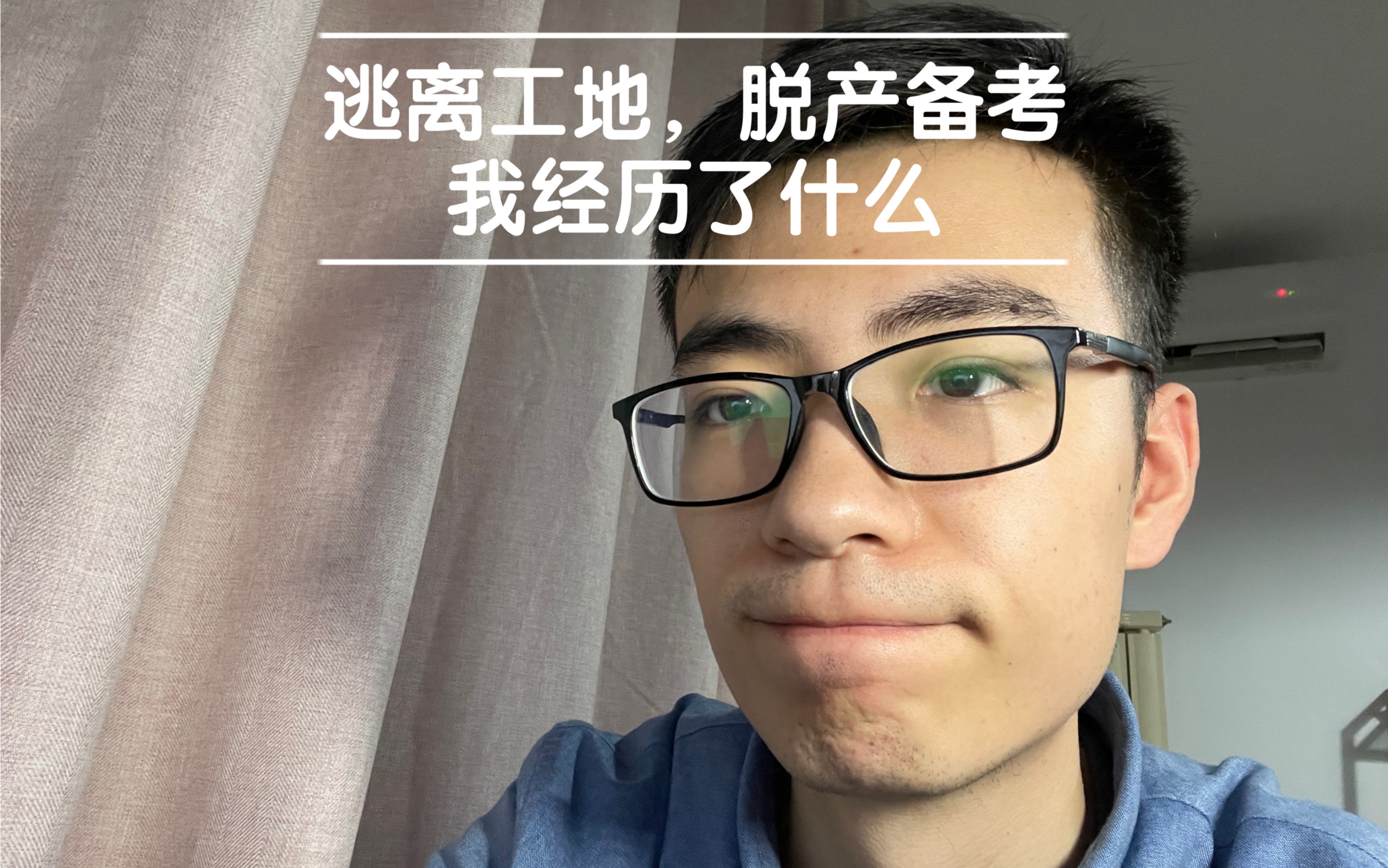 施工单位裸辞一年半经历分享