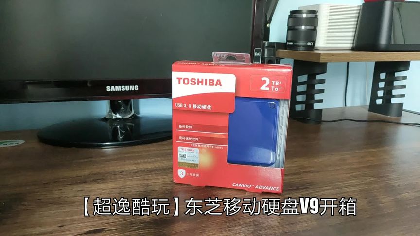 「超逸酷玩」东芝移动硬盘V9开箱