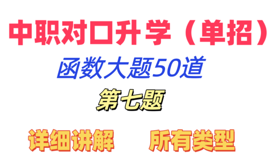 中职对口升学数学高考单招函数大题50道详细讲解利用单调性解函数不...