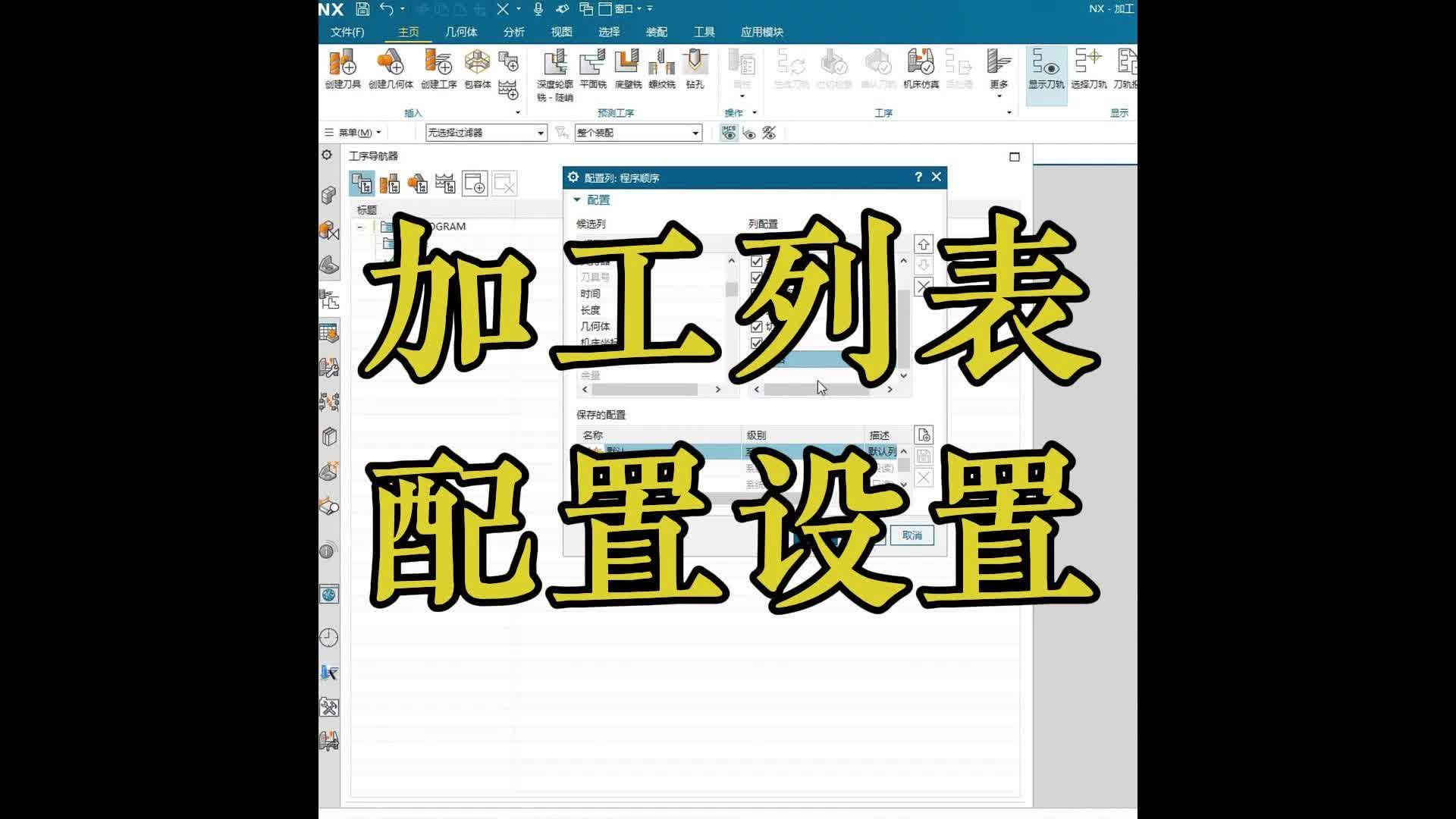 志成数控培训,ugnx加工列表配置设置,ug编程
