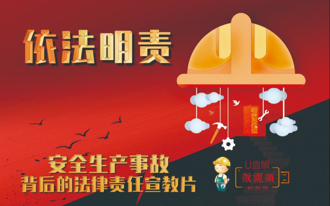 ZAUP063 安全生产事故背后的法律责任宣教片——依法明责(预告)