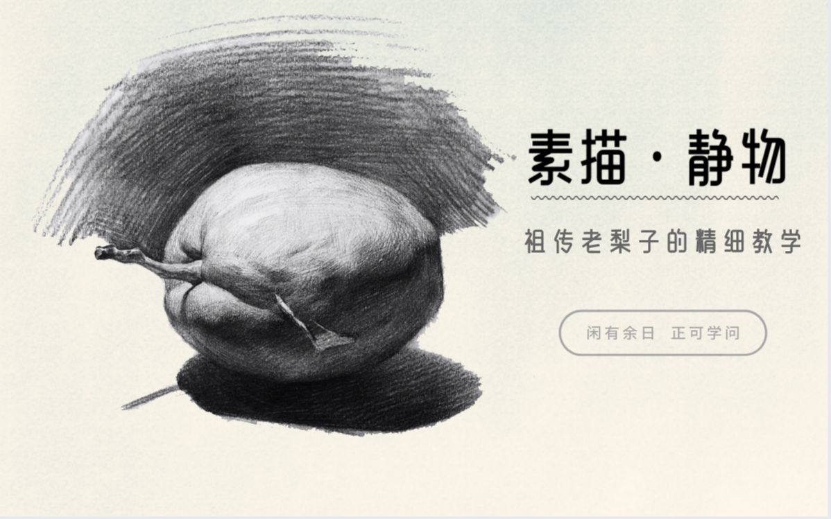 【素描新手联盟】素描静物水果 你们猜猜是什么水果呢 没错又是梨