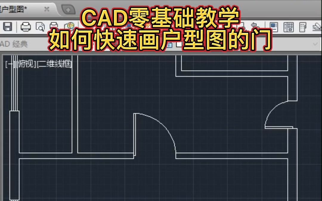 CAD快速绘制户型图的门