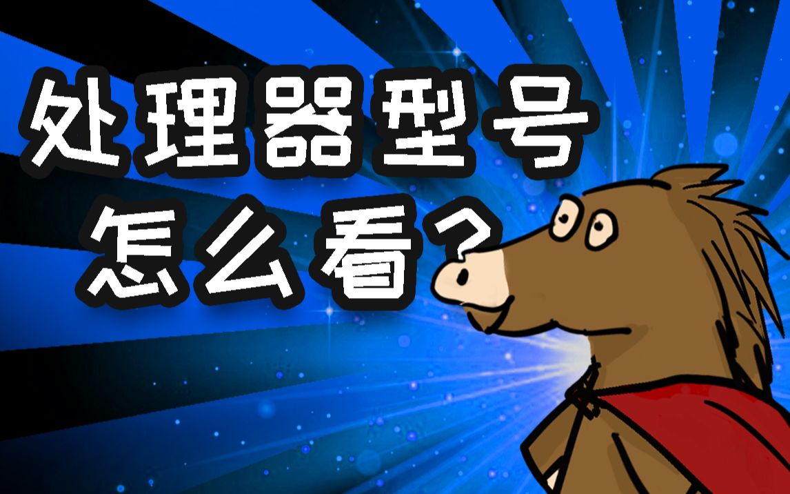 笔记本乱七八糟的CPU型号怎么看?