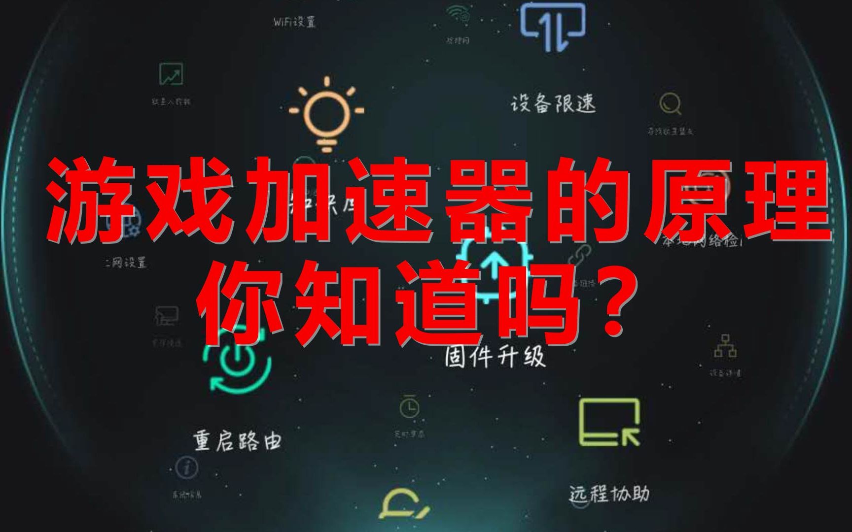揭秘游戏加速器的工作原理