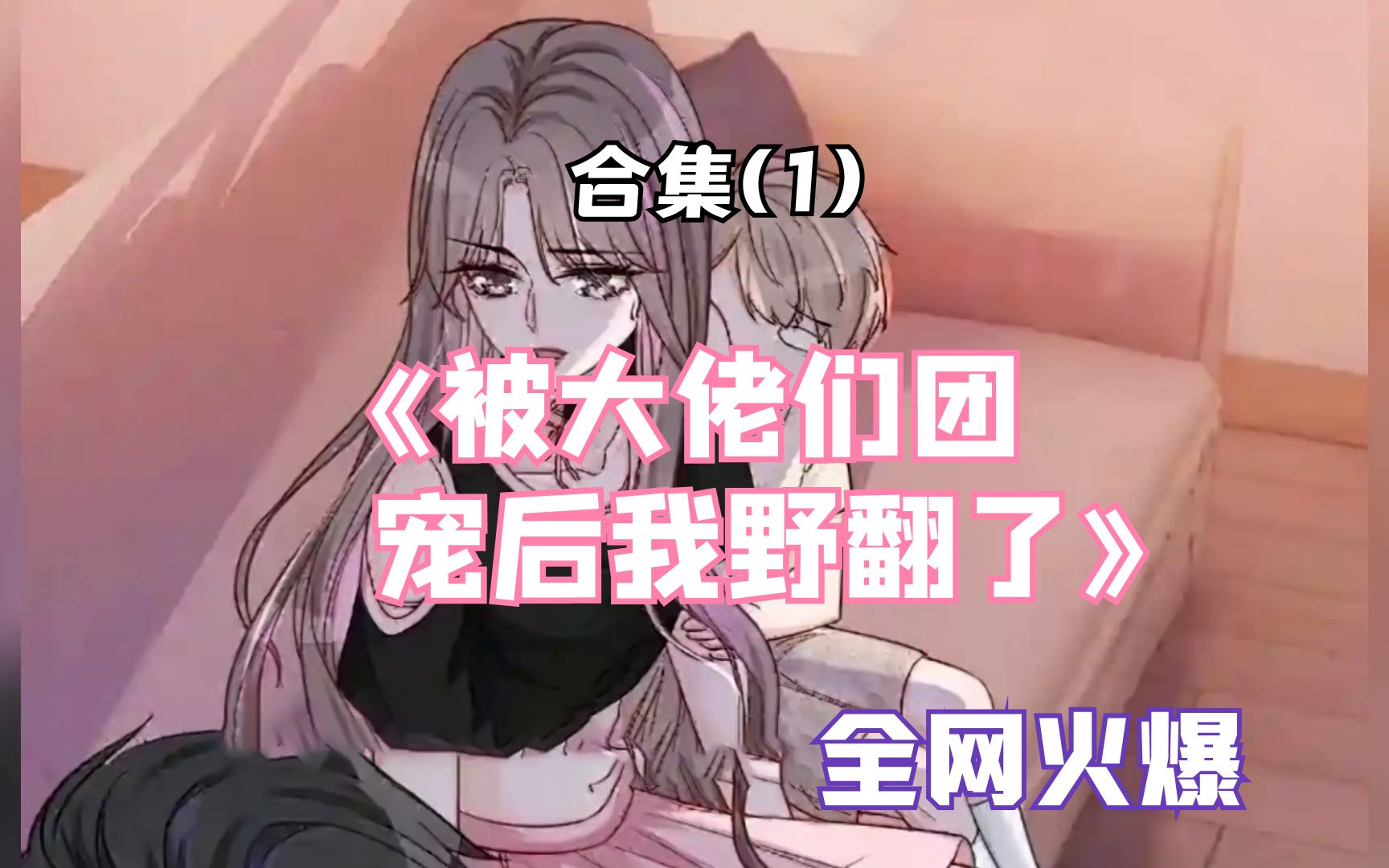 被大佬们团宠后我野翻了漫画解说(1)
