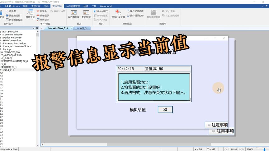 威纶通触摸屏如何实现在报警信息中显示出当前值?