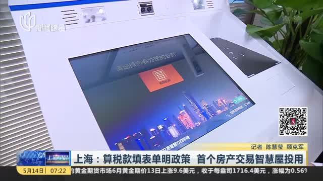 上海:算税款填表单明政策 首个房产交易智慧屋投用