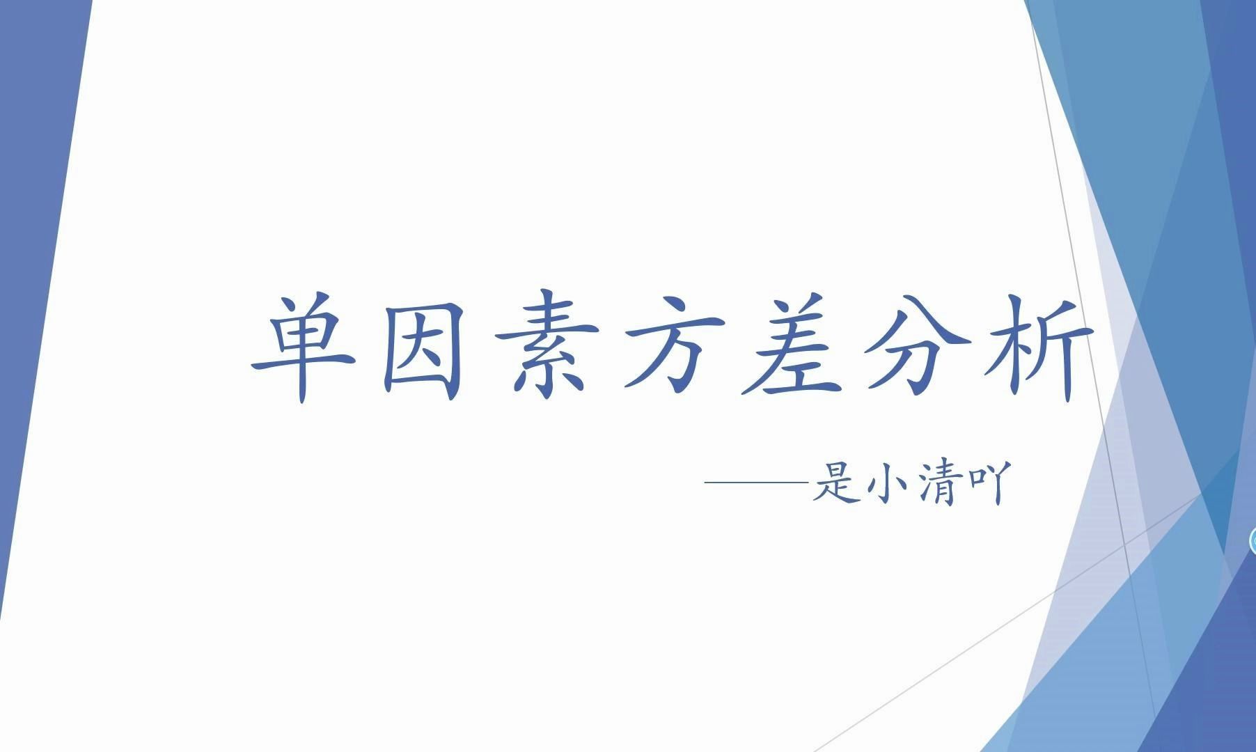【SPSS教程】简单通俗的单因素方差分析~