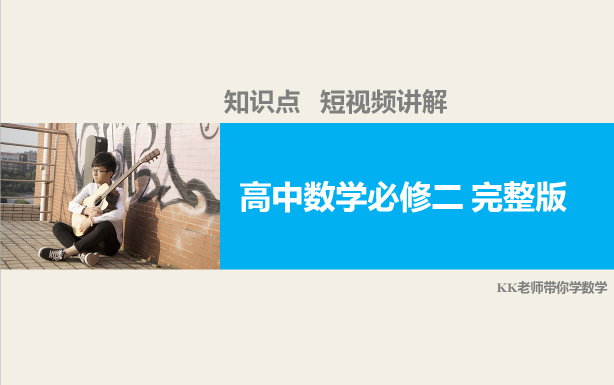 高中数学必修二 完整版 知识点短视频讲解 KK老师带你学数学