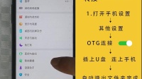 otg转接头使用教程