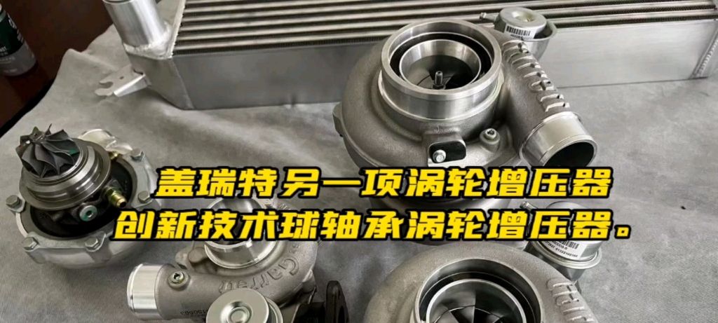 盖瑞特涡轮增压新技术:球轴承涡轮增压器