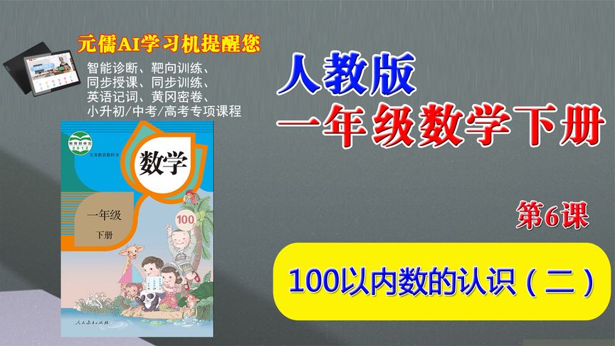 人教版一年级数学下册视频教学课程6《100以内数的认识(二)》