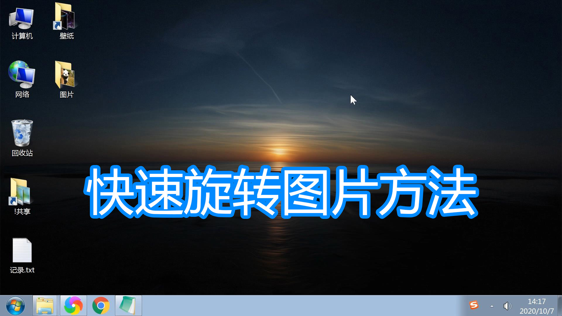 快速旋转图片方法,电脑顺时针逆旋转图片图像90度180°教程
