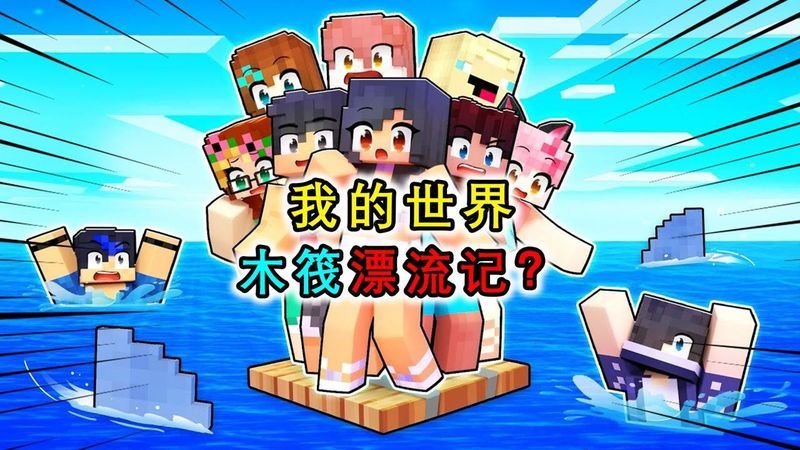 我的世界:在大海上靠木筏漂流生存偶遇豪华游轮,船员竟是僵尸