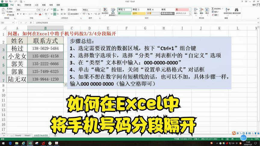 如何在Excel中将手机号码分段隔开?Ctrl+1