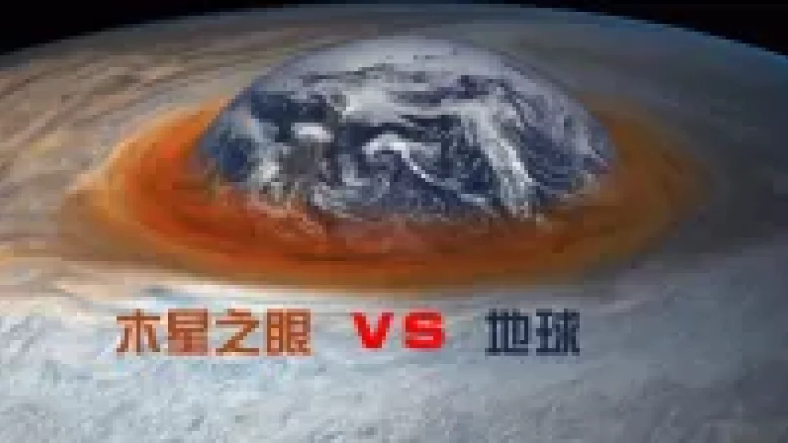 木星到底有多可怕?木星之眼足以见其威力!吞掉地球不是问题