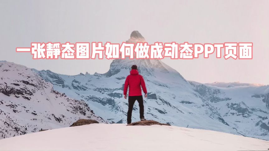 一张静态图片如何做成动态PPT页面#ppt #ppt教学 #创作灵感