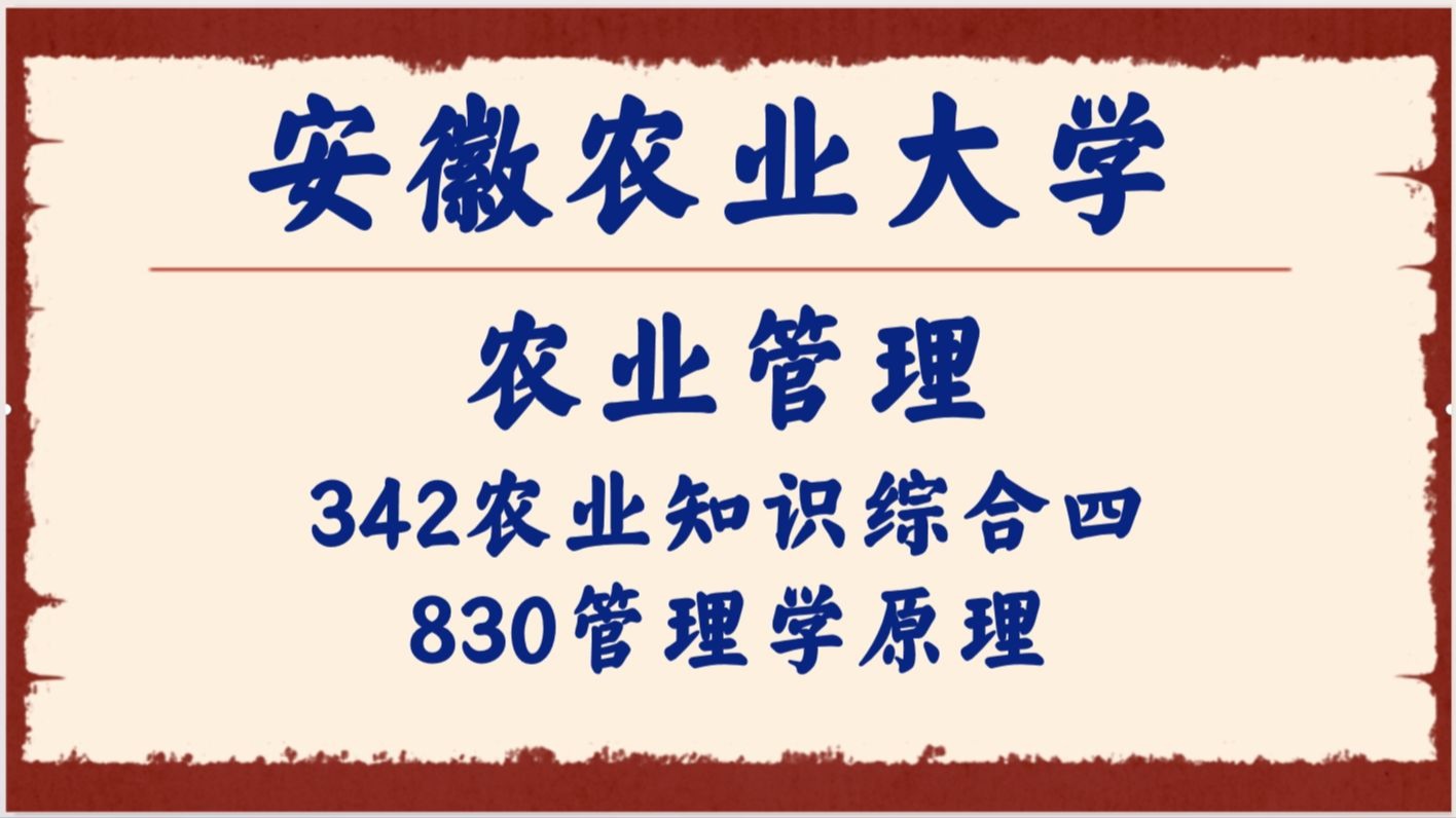 【安农农管】安徽农业大学-农业管理(342农业知识综合四、830管理学...
