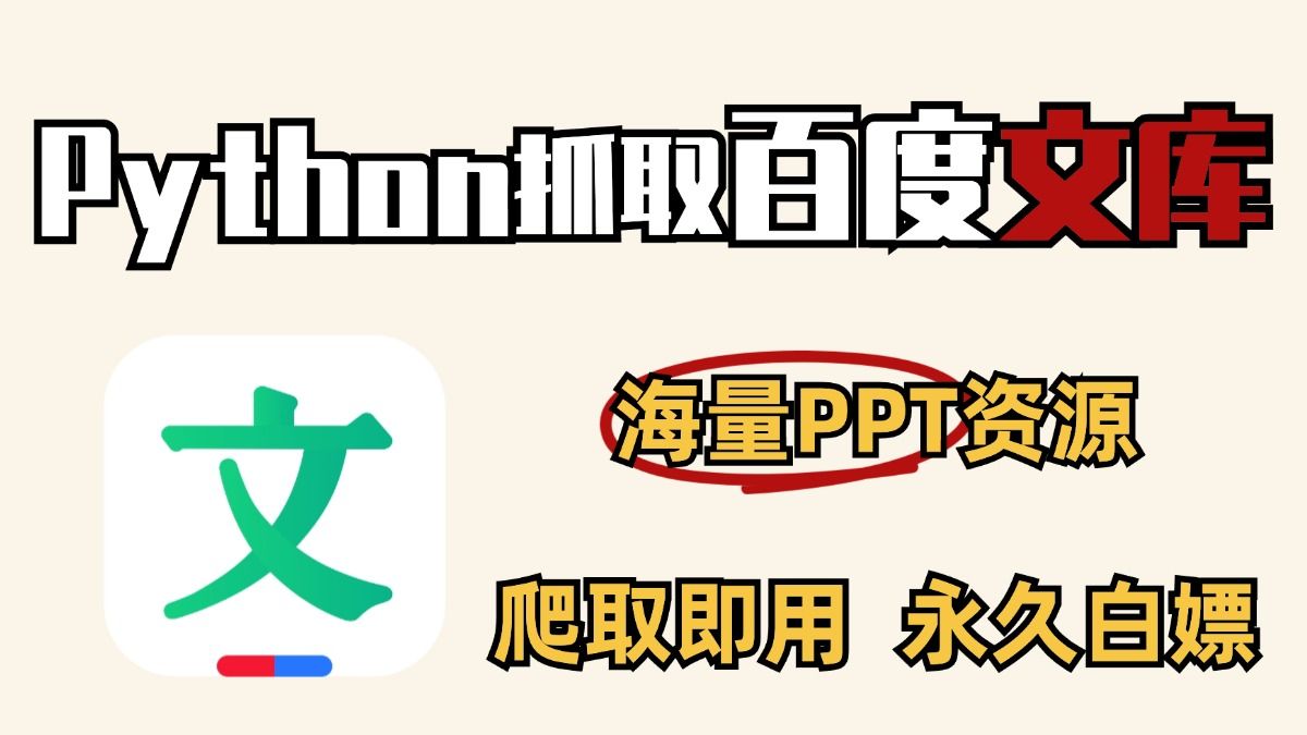 【Python爬虫】利用python爬取百度文库资源,各类文档PPT图片一键...