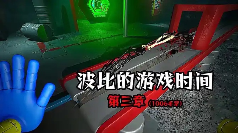 波比的游戏时间第三章,原型1006手掌,Fanmade粉丝作品