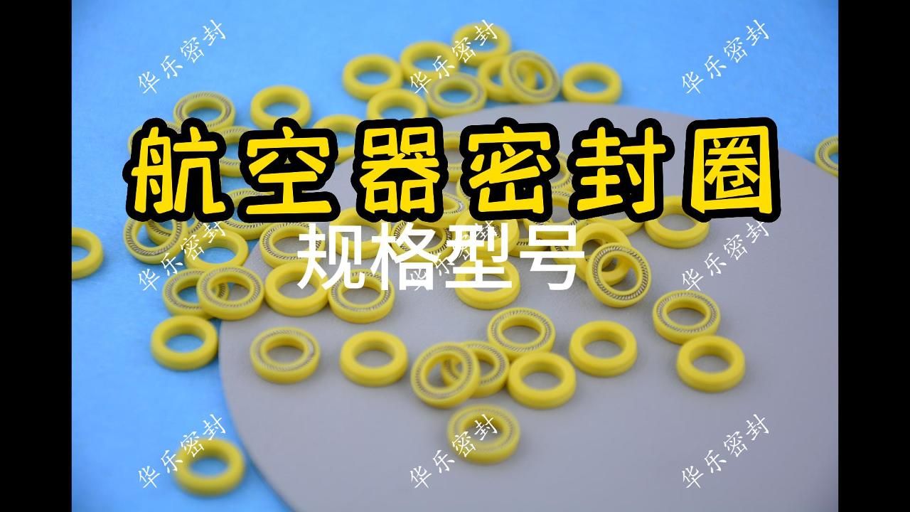 航空器密封圈规格型号