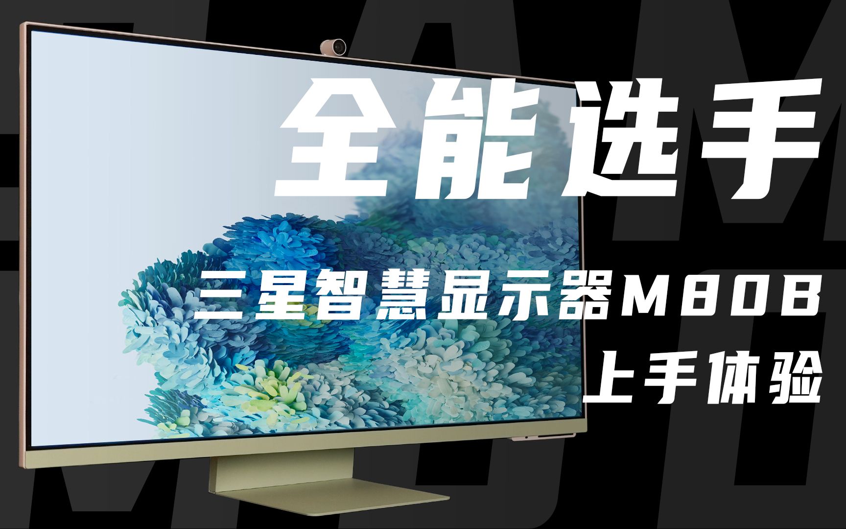 「花生」我也可以有智慧?!/三星智慧显示器M80B使用报告