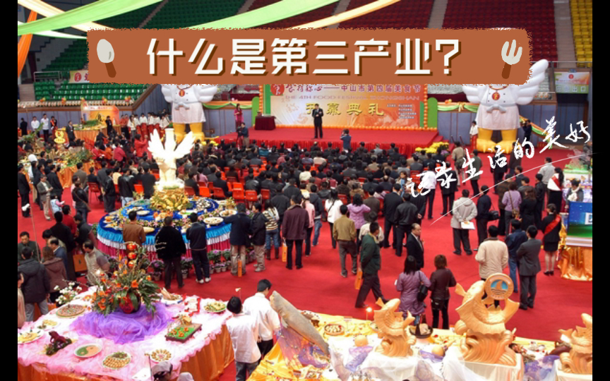 什么是第三产业?