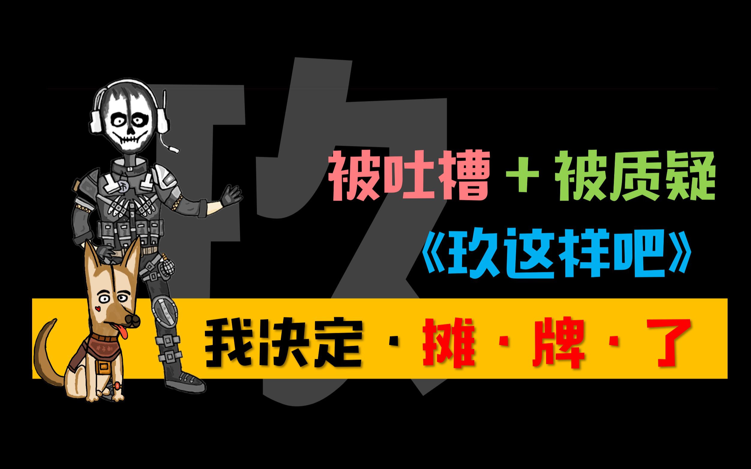 小学生守护神?策划保护者?宠粉UP?COD舔狗?玖这样吧,我摊牌了!