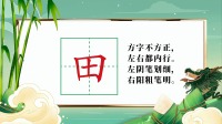 硬笔书法入门课-口诀篇 第1集 田