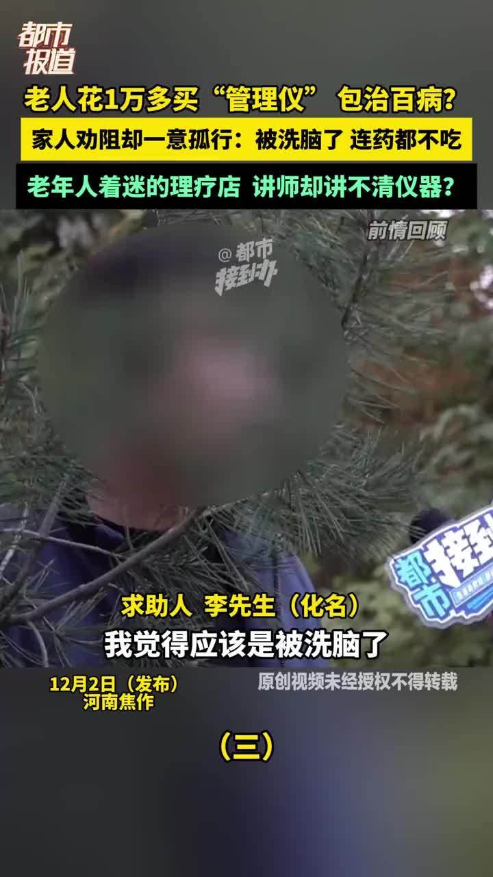 1万多买"管理仪" 包治百病?理疗店讲师却讲不清仪器?