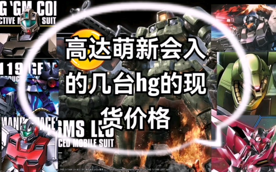 高达萌新会入的几台hg高达模型的现货价和推荐价格!现在有6算已经算...