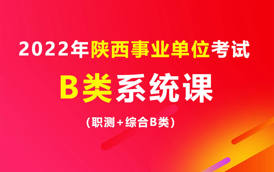 2022年陕西事业单位考试(B类)系统精讲班课程