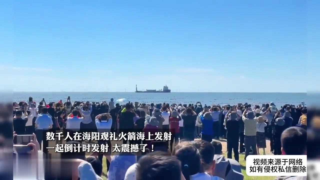 数千人观礼火箭海上发射,一起倒计时发射,太震撼了!