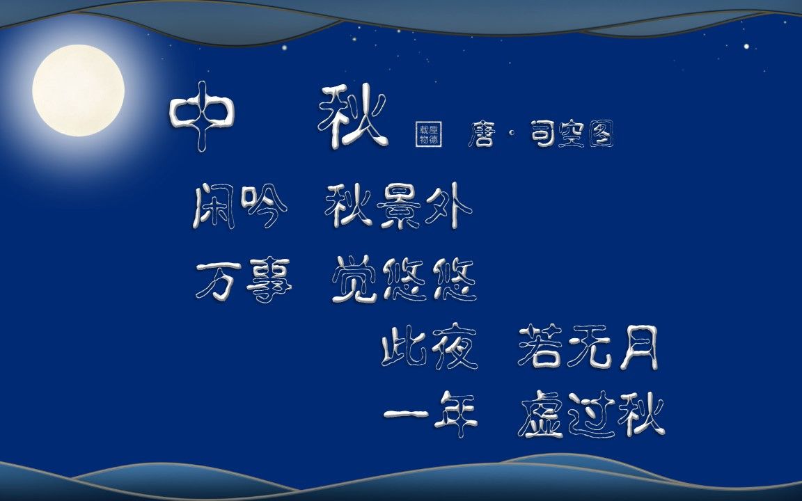 中秋 唐·司空图 【朗读版-男】唐诗 古诗微电影 诗词歌赋 垕德载物