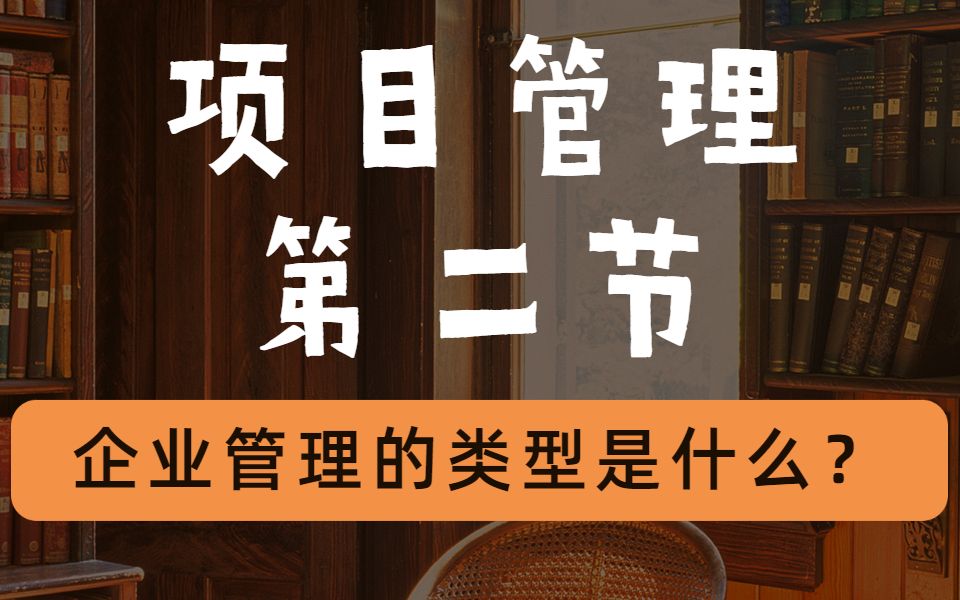 【PMP课】第二节—项目管理企业的类型是什么?