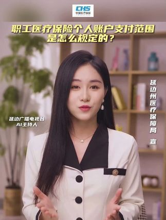 【医疗保障政策知识问答】 职工医疗保险个人账户支付范围是怎么...