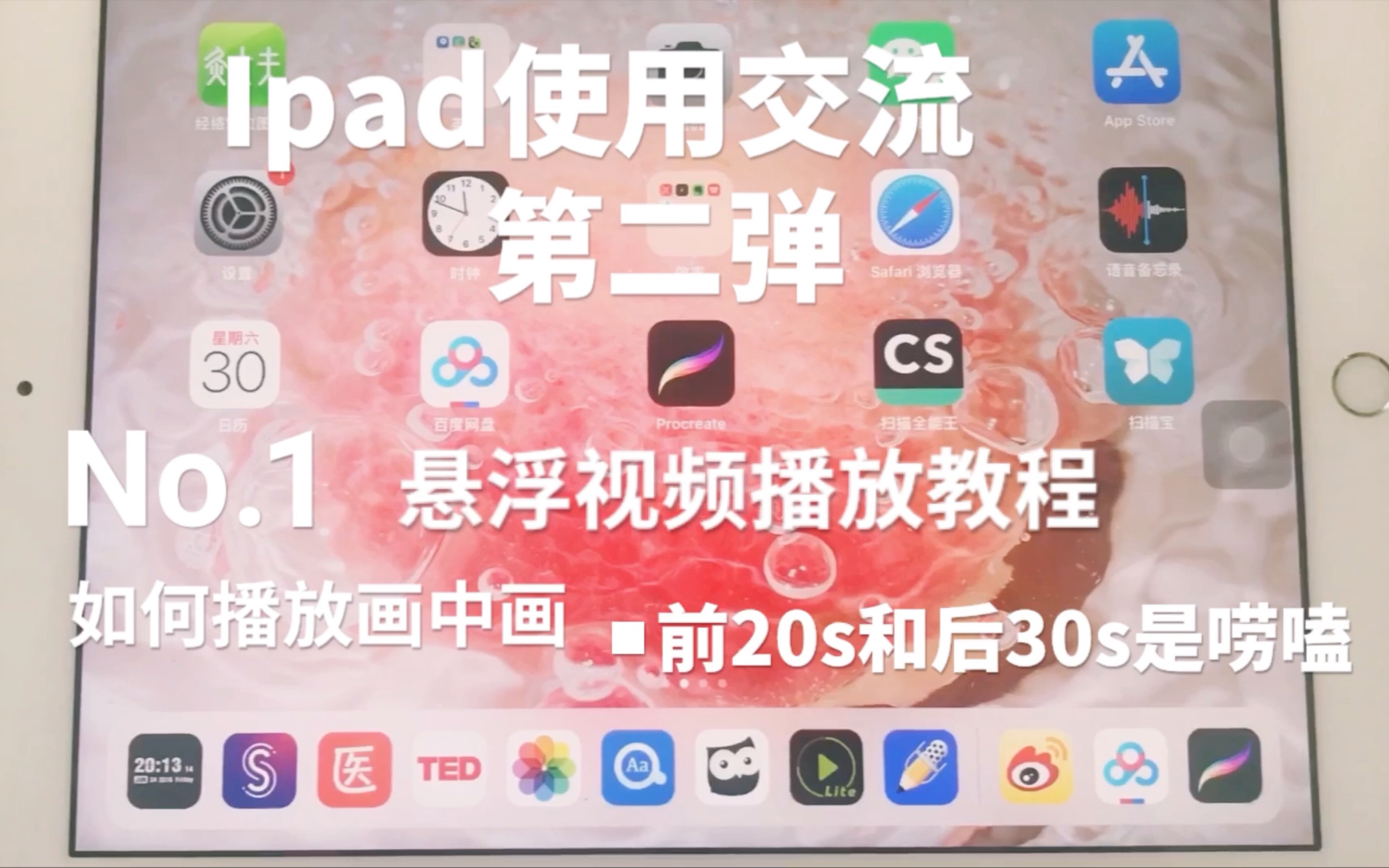 两分钟学会Ipad2018 播放悬浮视频框(画中画)