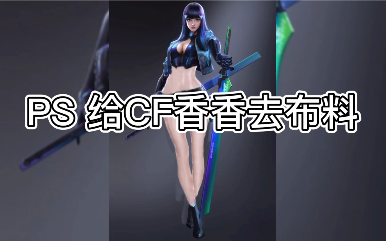 正能量PS安排穿越火线孙尚香