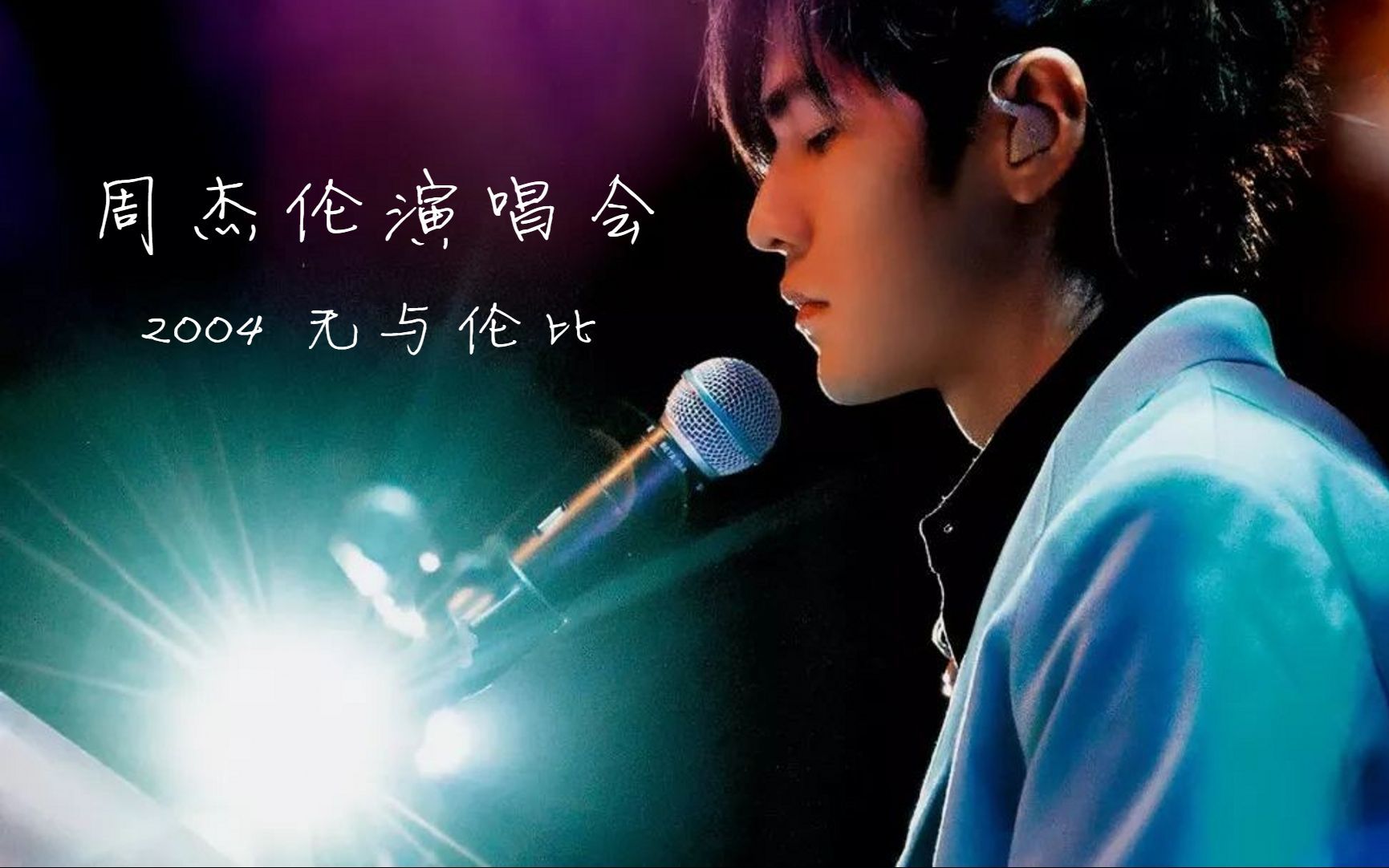 周杰伦 2004 无与伦比 演唱会〖1〗