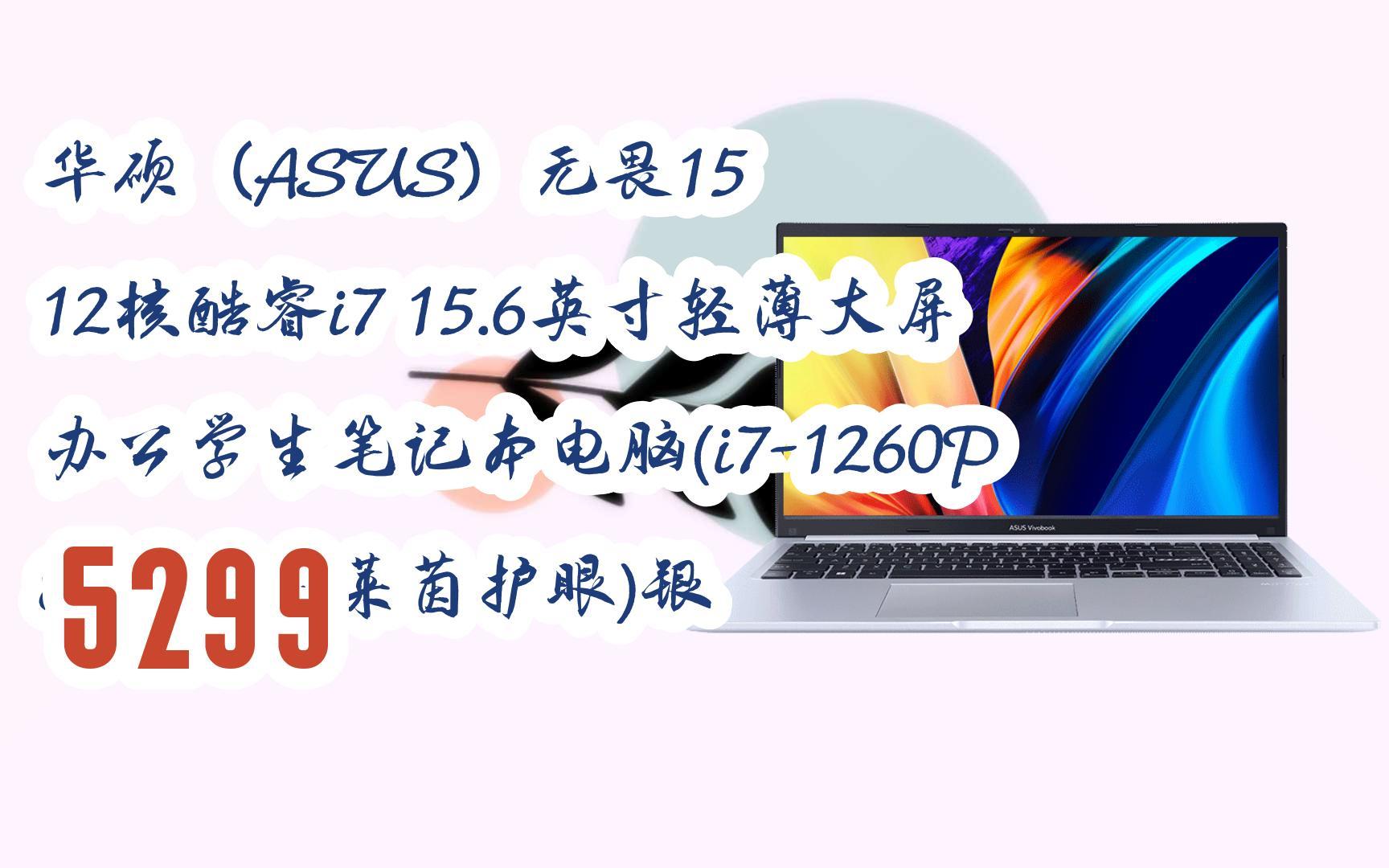 【京东|扫码领取新年优惠】 华硕(ASUS)无畏15 12核酷睿i7 15.6英寸...
