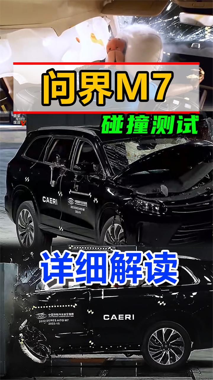 详细解读,问界M7中保研碰撞测试结果分析