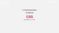 编程小白福音系列入门教程——认识CSS