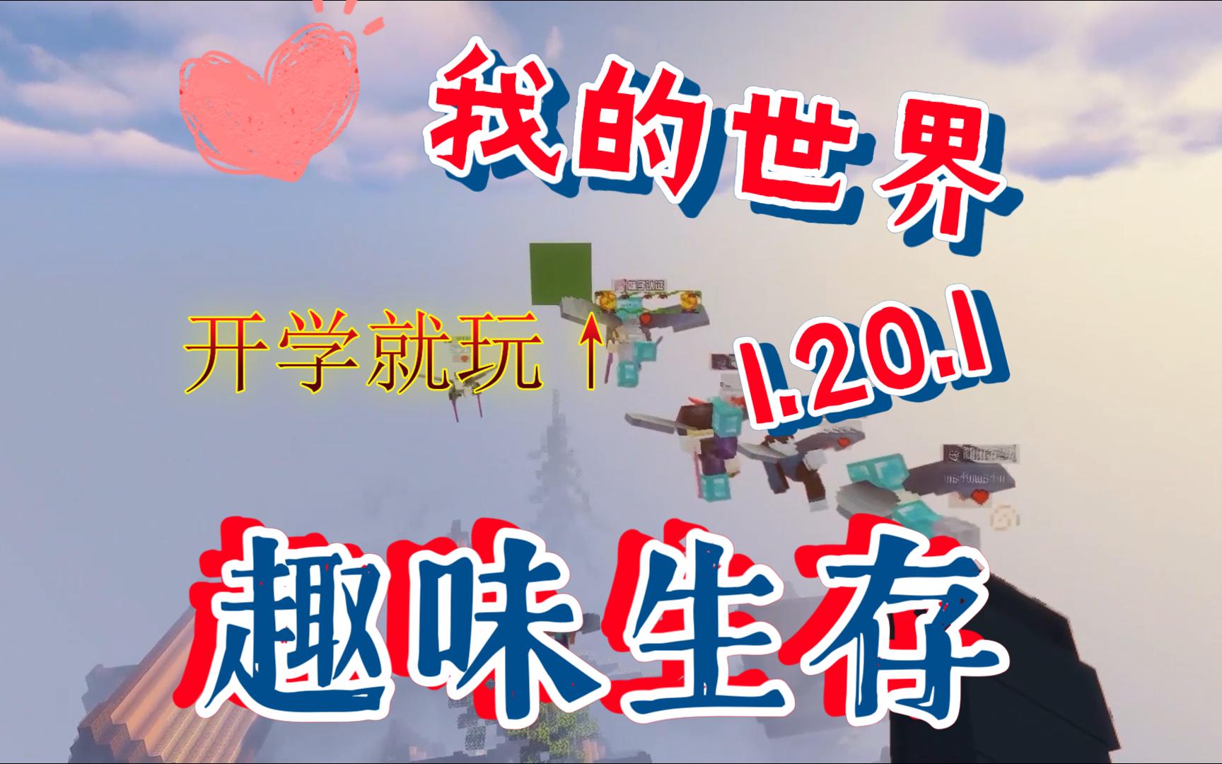 [Minecraft服务器]开学就玩我的世界1.20.1服务器,离线可进,群内提供...