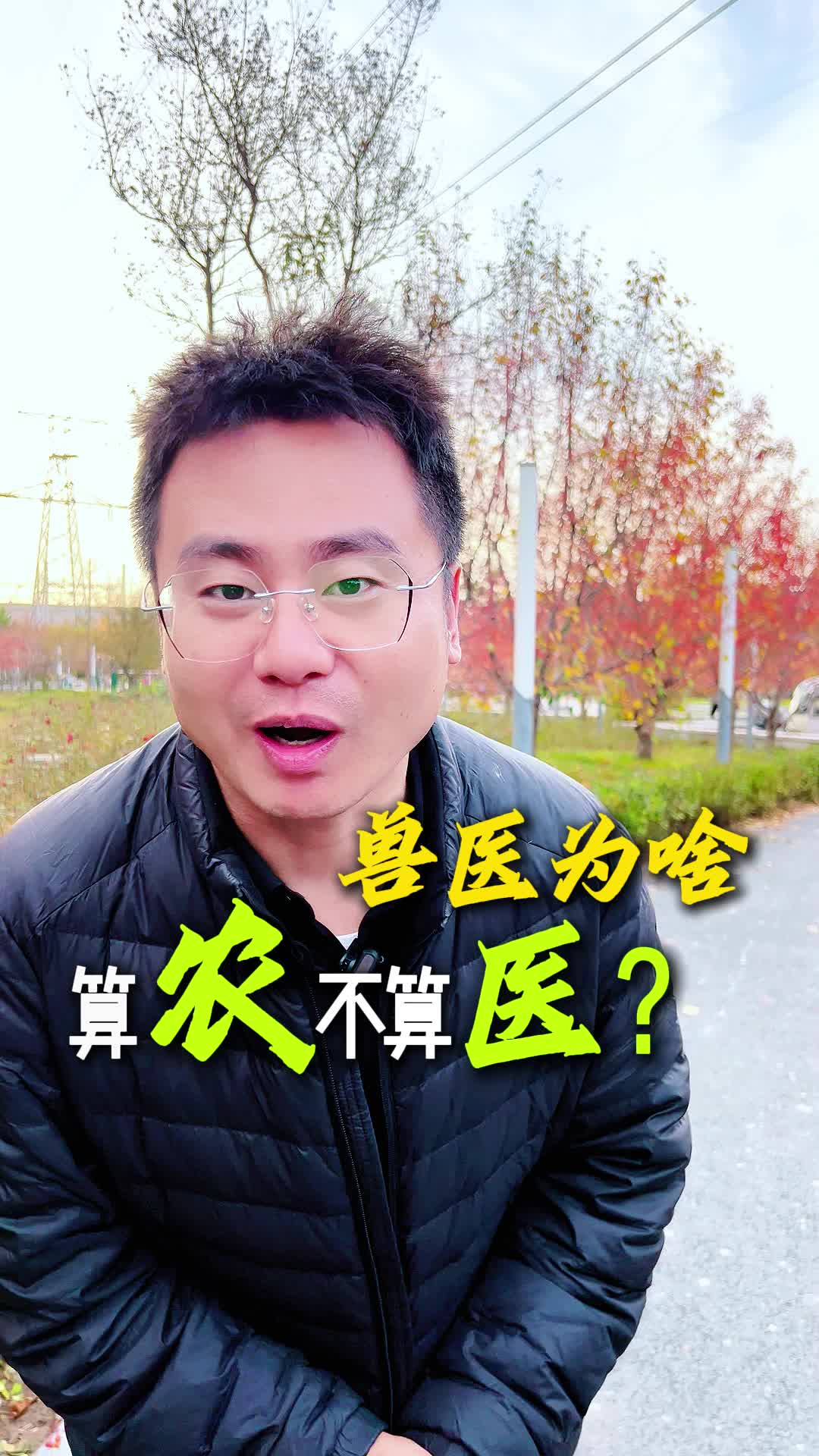 在中国,兽医相关专业为什么属于农学而不是医学。 #冷知识 #知识分享...