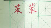 硬笔书法入门,大师教如何写好楷书,《笨》字的练习
