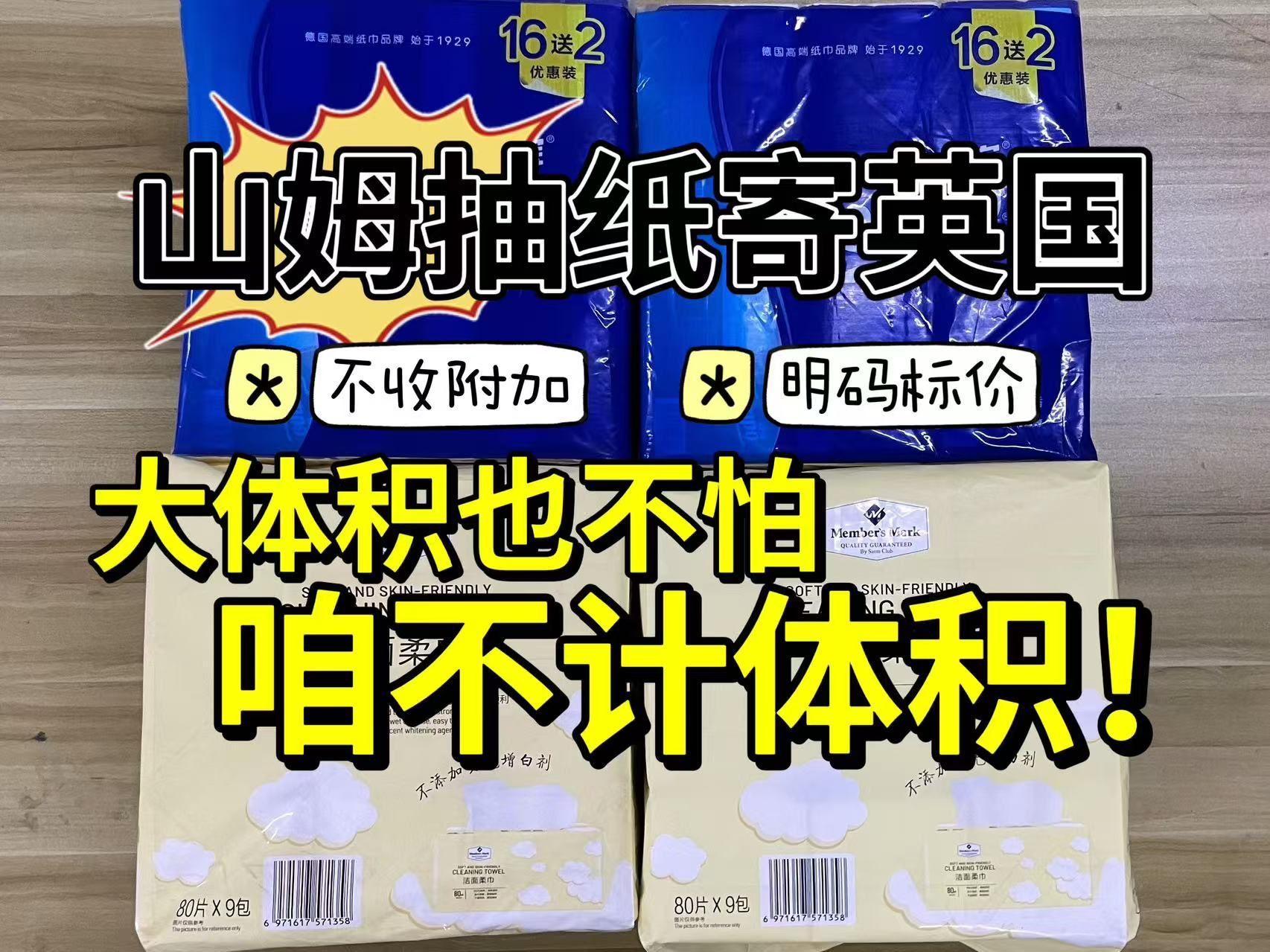 山姆抽纸寄英国 大体积也不怕 咱不计体积 明码标价不收附加