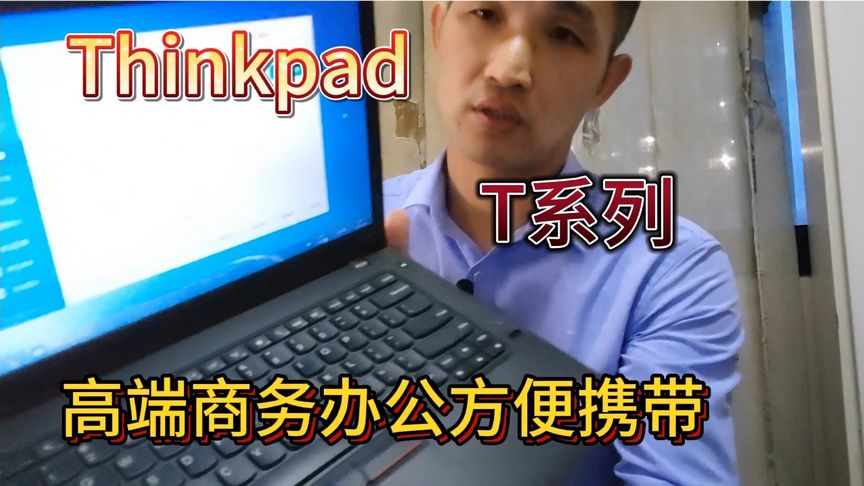 二手笔记本电脑:高端商务办公本,经典T系列,推荐给你