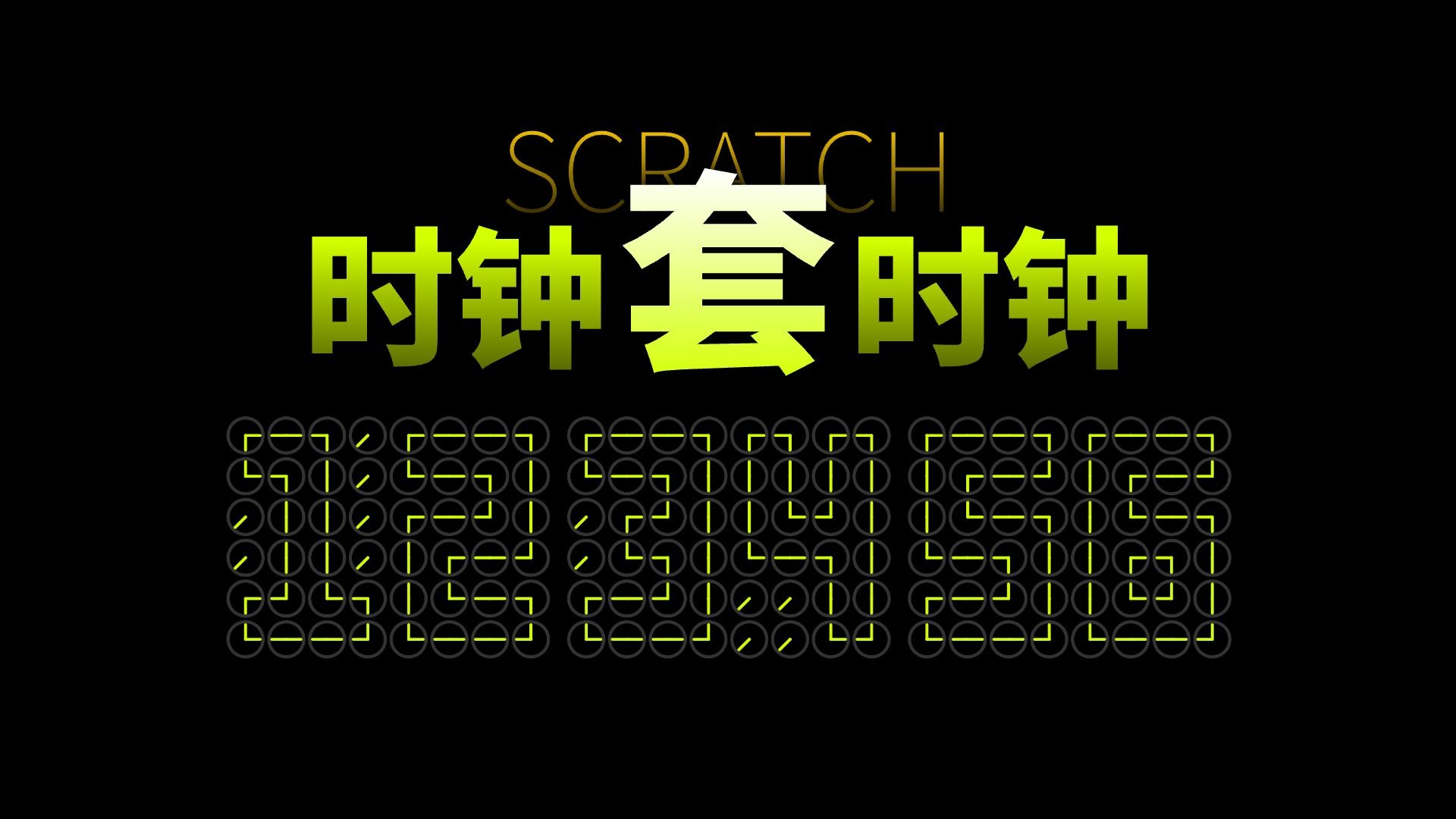 我用Scratch还原了ߕ�时钟套时钟ߕ