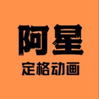 阿星定格动画 